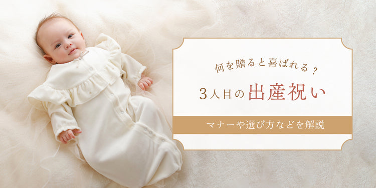 3人目の出産祝いで嬉しかったもの｜プレゼントの選び方や贈る際のマナーを解説 – 10mois 公式オンラインショップ